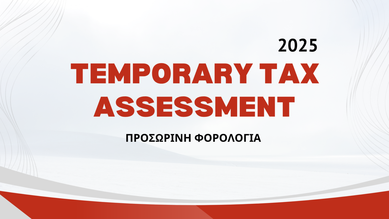 Προσωρινή Φορολογία – Temporary Tax Assessment | Apserou shiaka & co ltd
